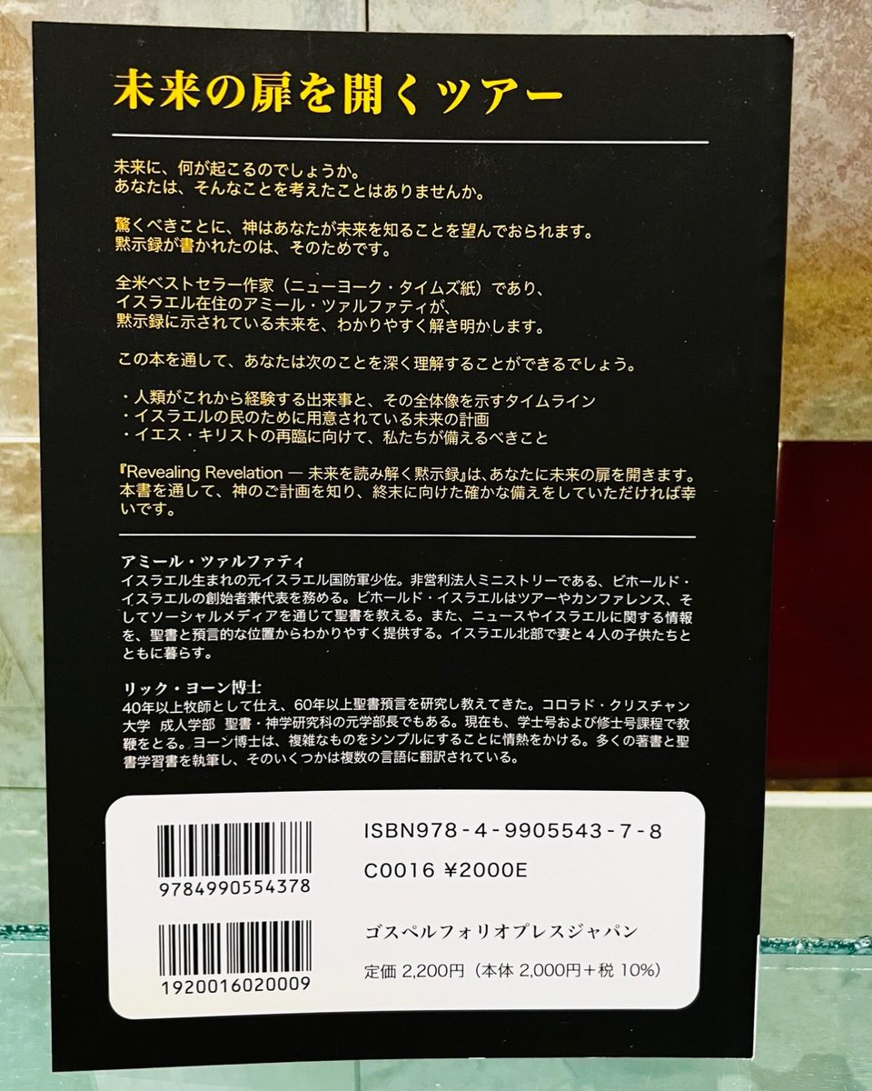 未来を読み解く黙示録 Revealing Revelation 神の描く未来図が、あなたの「今」を変革する アミール・ツァルファティ、リック ...