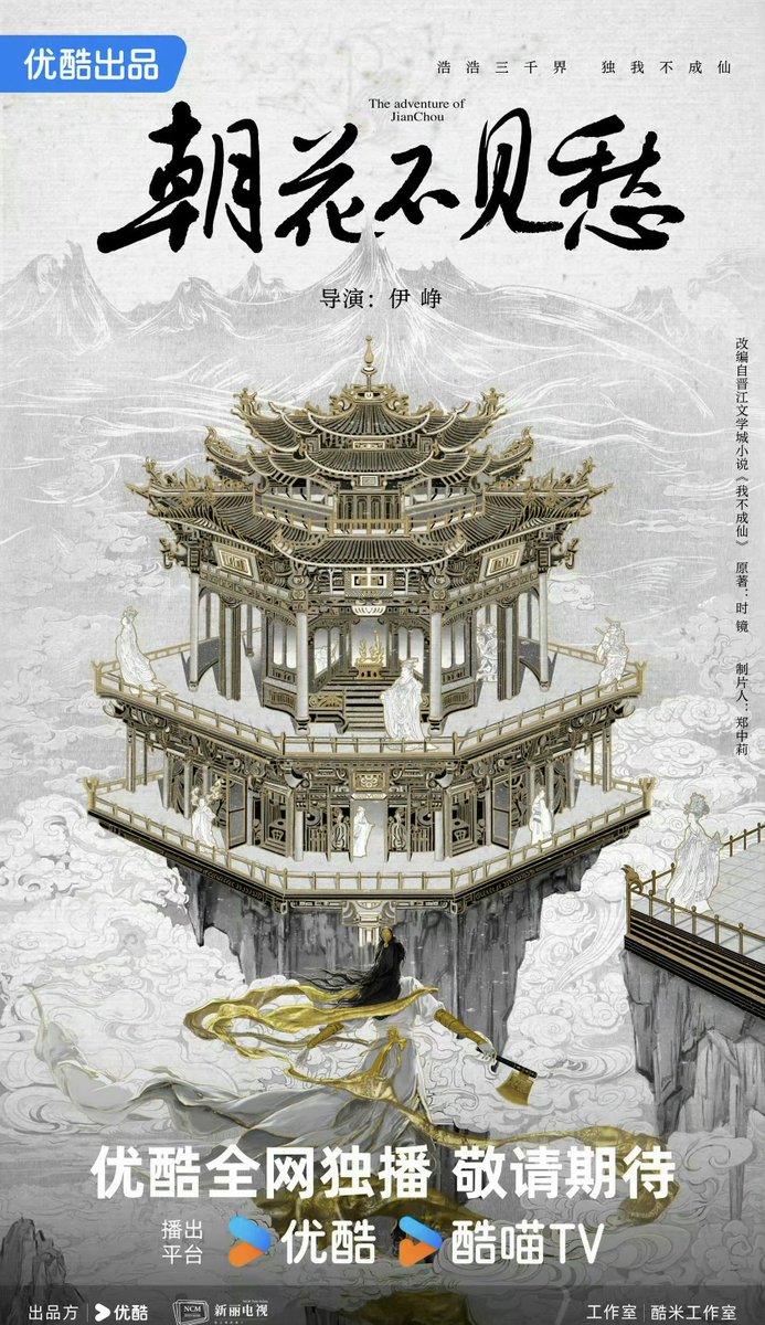 🍉 Youku costume drama #TheAdventureOfJianchou • Based on the novel 我不成仙 ...