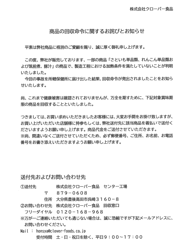 想像以上の反響だったので、クローバー食品のホームページに掲載されている回収対象商品について示します。対象商品をお持ちの方は、以下の文書に従って ...