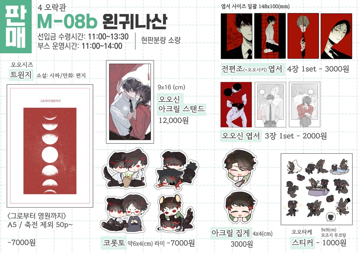 4/26(일) 오락관 M-08b 왼귀나산 최종 인포 선입금 수령시간 : 11:00~13:30 부스 운영시간: 11:00~14: ...