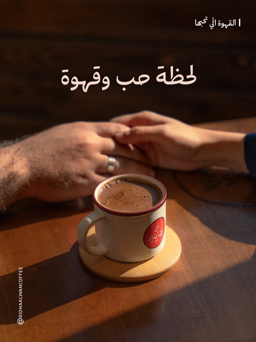 Ridha Alwan Coffee - بن رضا علوان (@ridhaalwancoffe) / Posts / X