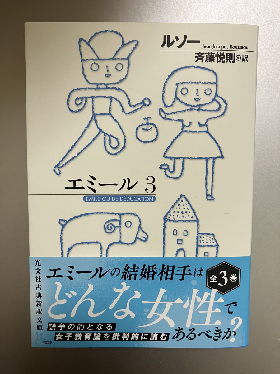 ルソー『エミール3』。女子の教育差別問題は、現在も解決していない。男をたて、家に入ることを求められる。男にとって魅惑的であることを強いられる ...