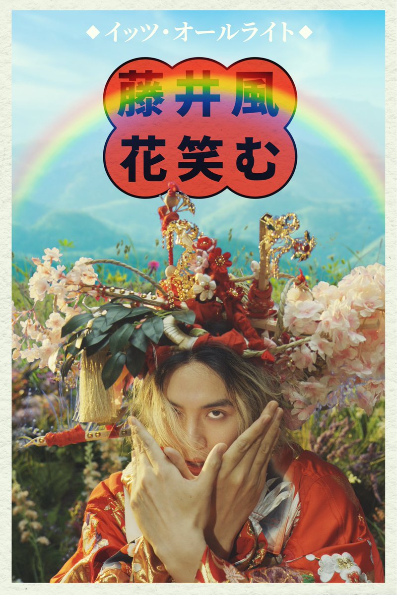 明日4月8日はお釈迦様の誕生日 花を飾り甘茶を飲み祝い🌸🌼 明日かな？イッツ.オーライトMV?ドキドキ💓 妄想です🙏花魁ヘアに見えてきた吉原 ...