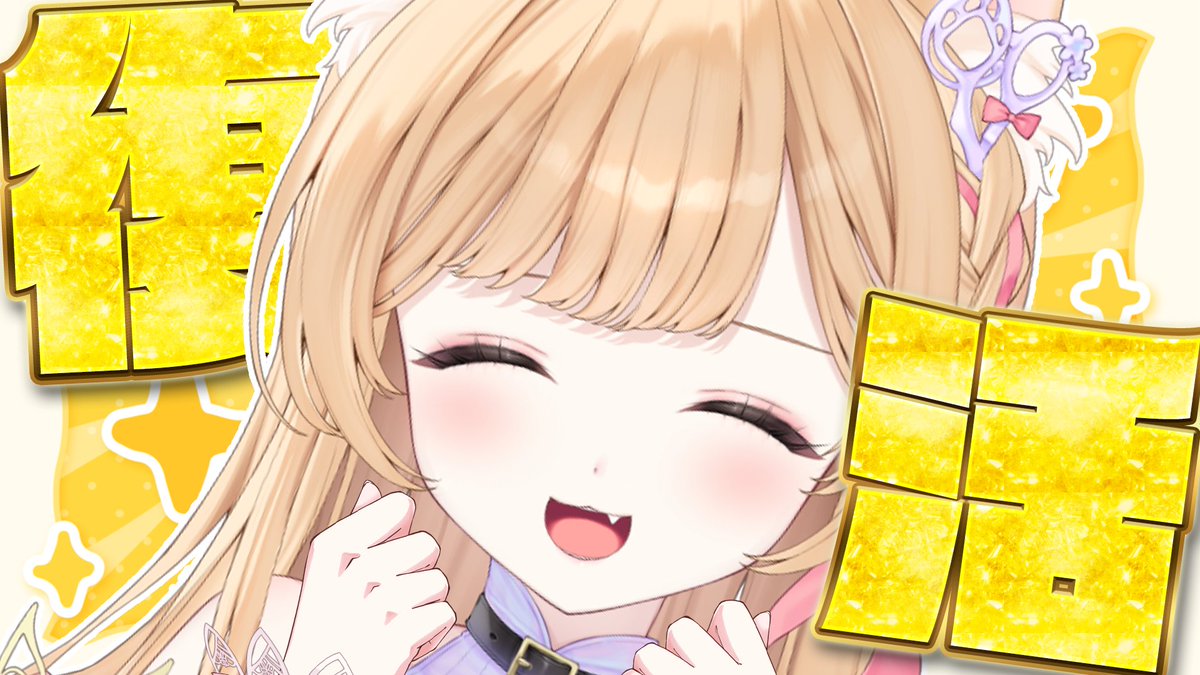 おつみにゃ🐾 まだまだ鼻水すごいしガサガサ咳払い祭りだけど8割は回復してハッピー！今日から配信しまつ🖐️ そして遅くなっちゃったけど明日から ...