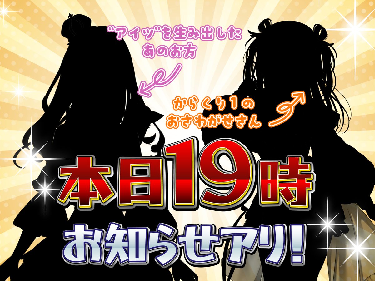 【お知らせのお知らせ】 本日19時、からくり公式Xからお知らせあります🎀🧡 お楽しみにー！！ byモッチリ
