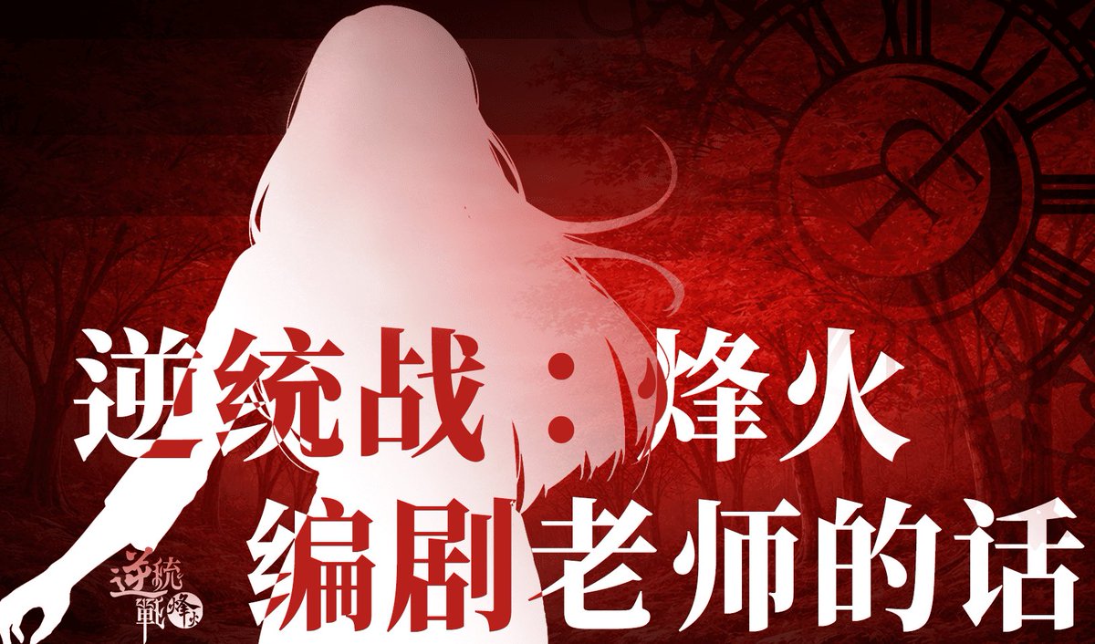 逆統戰：烽火 Reversed Front: Bonfire (@ReversedFrontTW) / Posts / X