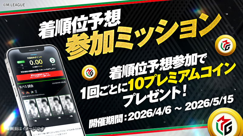 #Mリーグトレカ #着順位予想 ターム15スタート！ \ 5/4から5/15ポイントアップトレカは M.LEAGUE 2025-26 ...