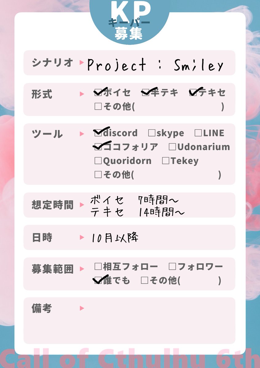 #KP募集 #PL募集 シナリオ名：Project : Sm;ley 募集：KP1名 PL2名 日程：10月以降 形式：要相談 募集範囲：誰で ...