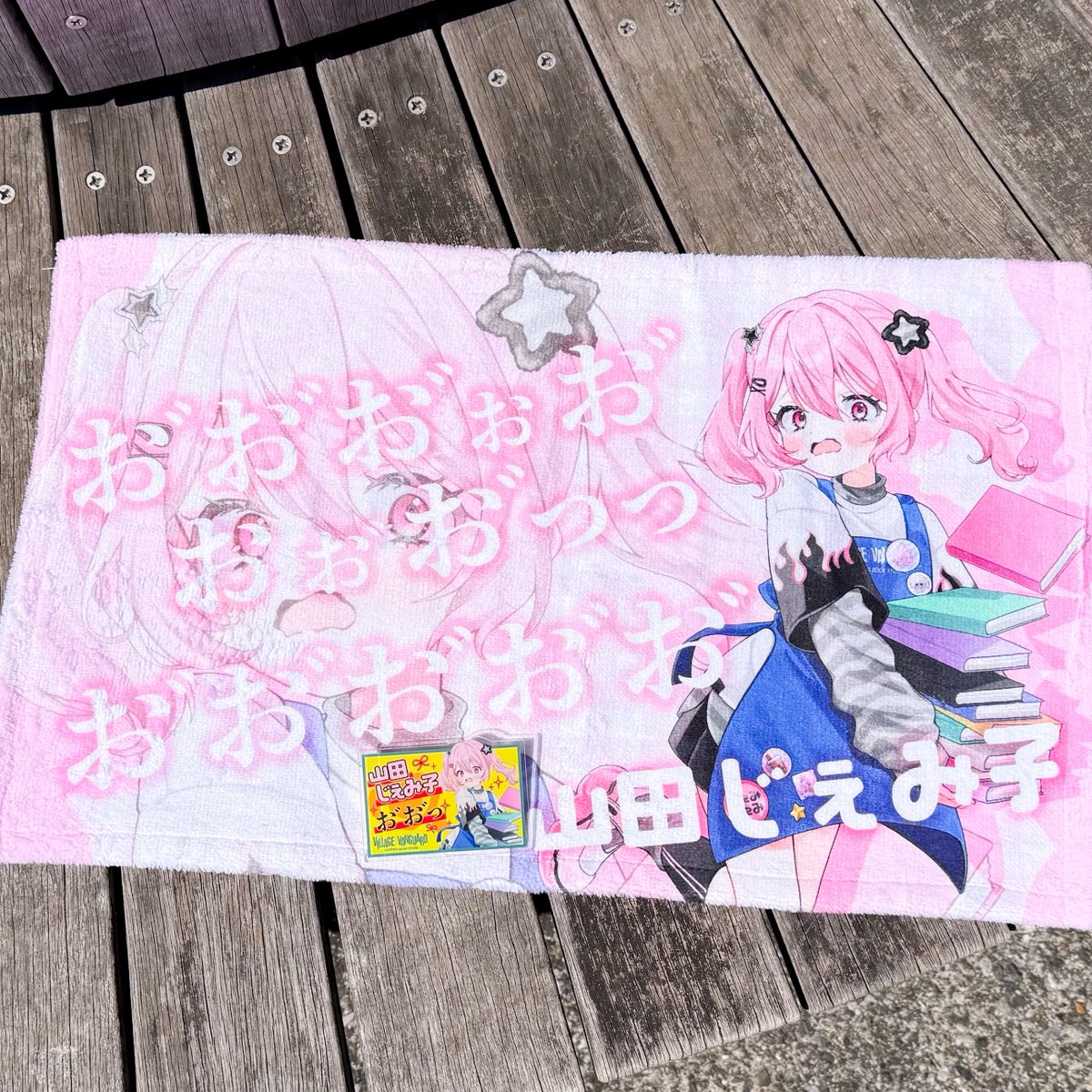 タオルは野球の応援タオルをイメージしました、煽りたい時・オホりたい時にタオルを掲げて周囲にアピールしましょう！！
