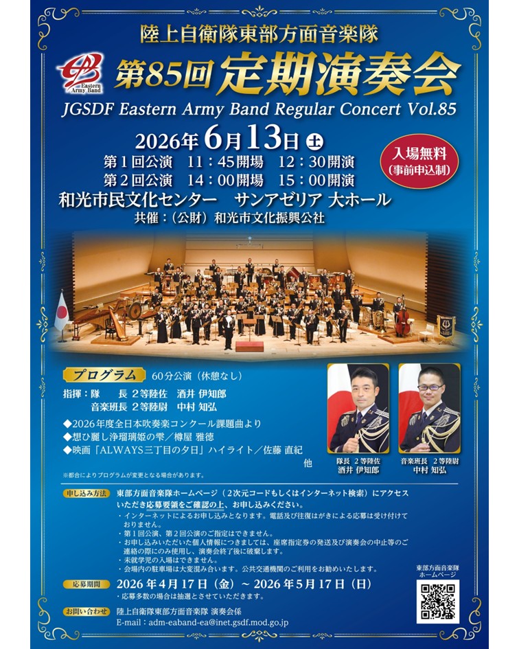#東部方面音楽隊は6/13（土）に、#和光市民文化センターサンアゼリア大ホールにて、第85回#定期演奏会を行います。 申し込み方法（締切5/ ...