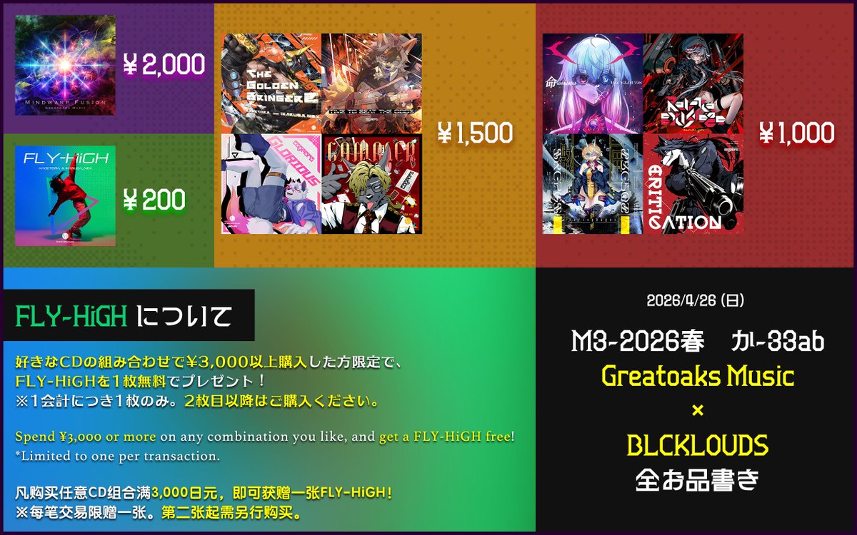 【固定用】#M3春2026 か-33ab《Greatoaks Music × BLCKLOUDS》お品書き ============== 🔶¥ ...