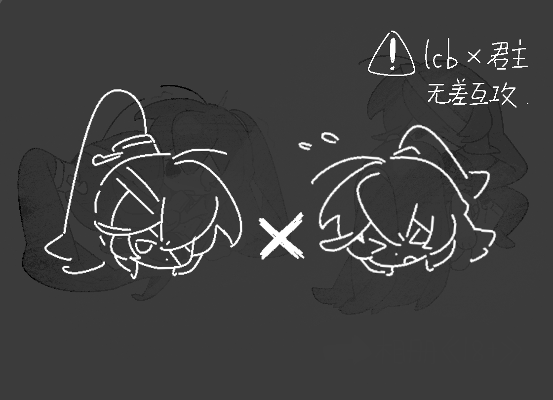 #lcb66 ⚠️lcbx君主无差互攻