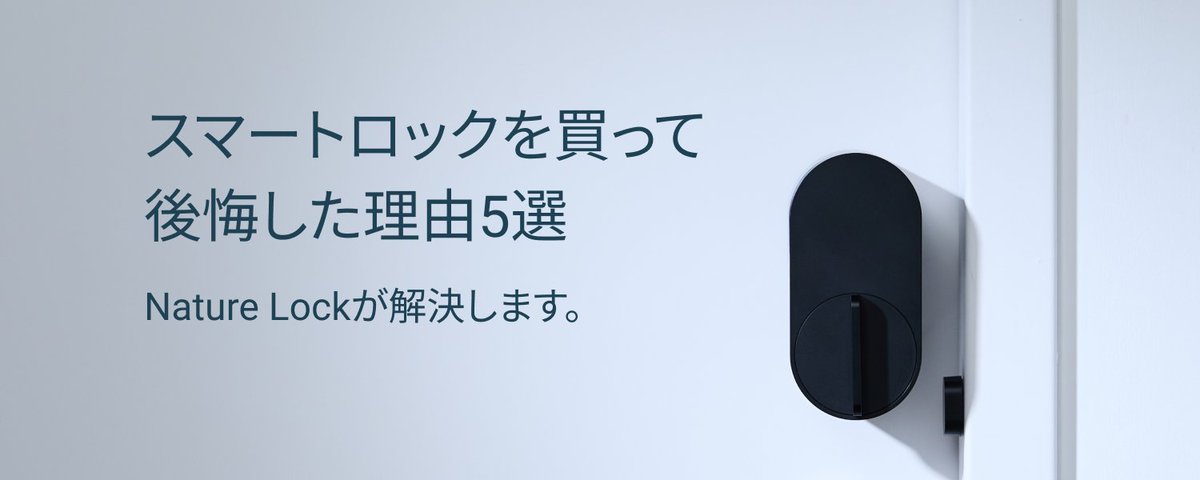 Nature株式会社🌿新製品「Nature Lock」登場🔑 (@NatureInc_JP) on X