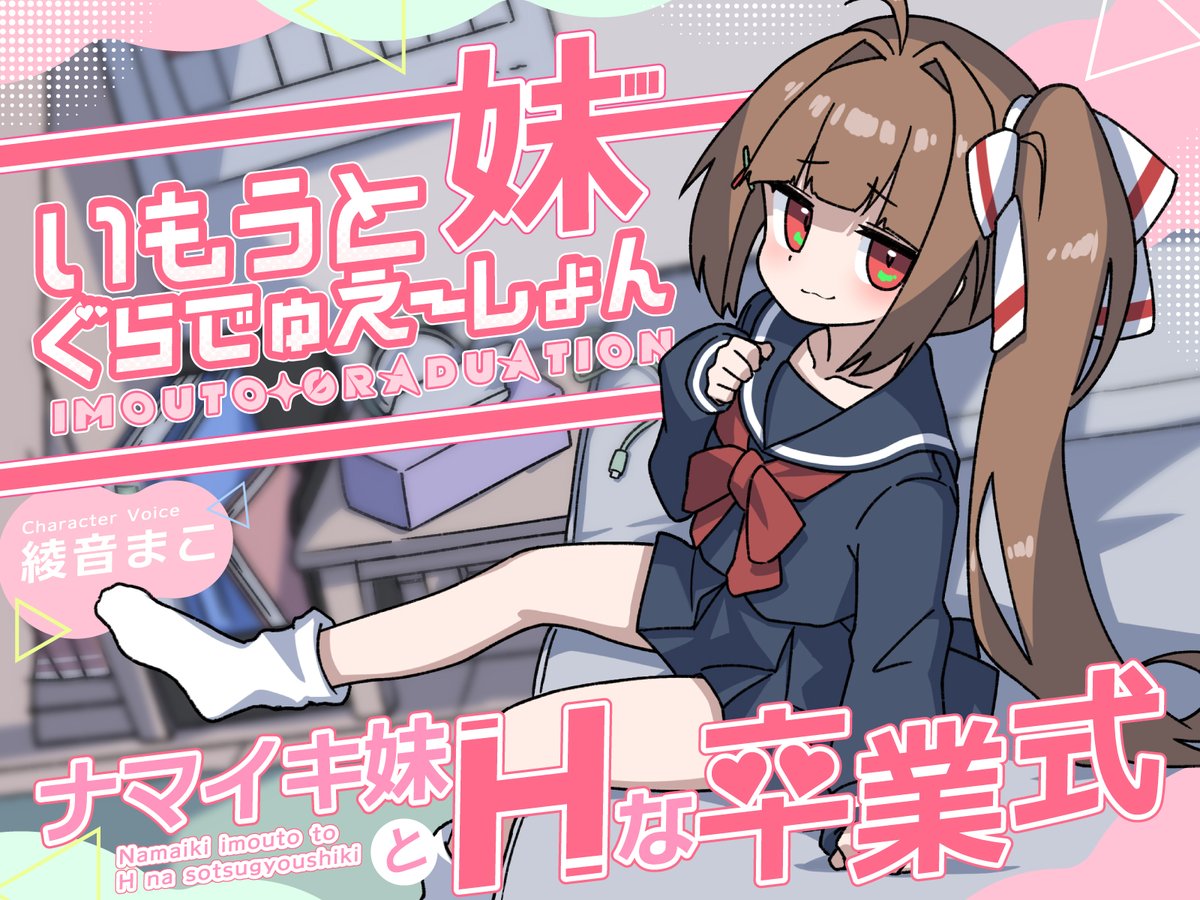 ももいろたんざく様、 【👧妹ぐらでゅえーしょん～ナマイキ妹とHな卒業式～💕】予告開始されました アニメが！！！すんごいぞっ！！！ 喋ってるー ...