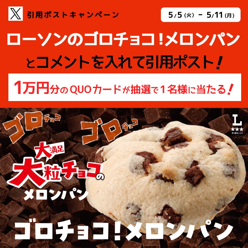 \ゴロチョコ！メロンパン 発売！／ キャンペーンに参加すると抽選で景品がもらえます♪ ① @akiko_lawson をフォロー ② ...