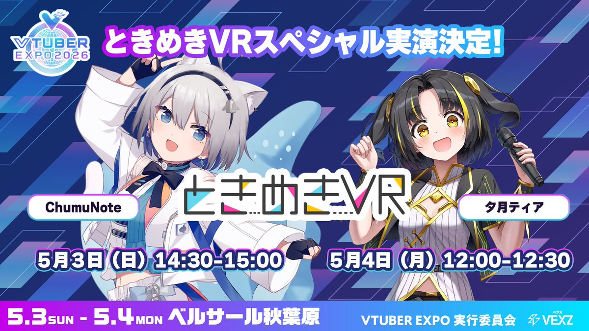 VTUBER EXPO 2026公式 🩵5月3日、4日ベルサール秋葉原で開催🩵 (@VTUBEREXPO_JP) / Posts / X