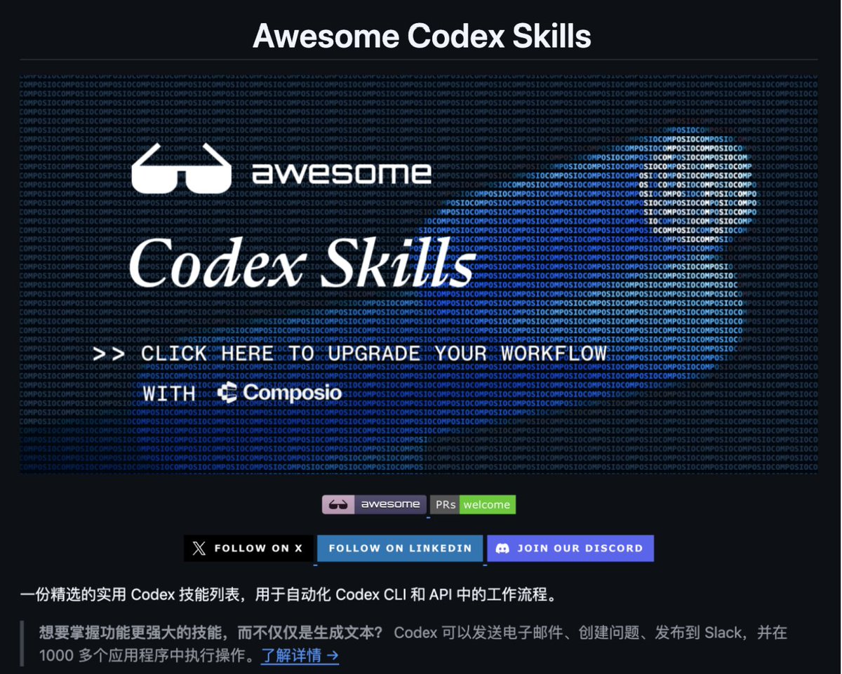 GitHub 上看到一个很实用的 Codex 技能合集：Awesome Codex Skills！ 目前里面整理了约 60 个场景化技能，覆盖 ...