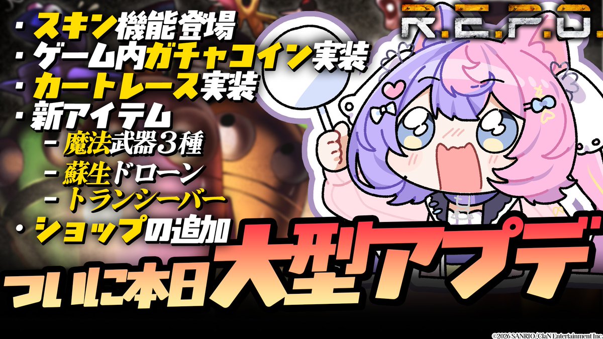 【R.E.P.O.】半年ぶりの大型アプデ【今夜実装】 ・ついにスキン着せ替え機能が登場！ ・カートレーシングゲームが追加！ ・多様な新アイテム ...