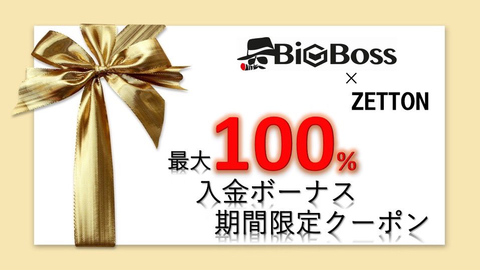 BIGBOSS × ZETTON タイアップ第2弾 ご好評につき復活。 期間限定で 「最大100%入金ボーナス クーポン」 配布決定 日程など ...