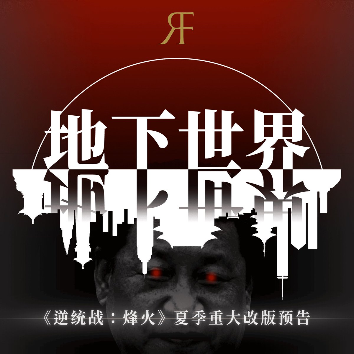 逆統戰：烽火 Reversed Front: Bonfire (@ReversedFrontTW) / Posts / X