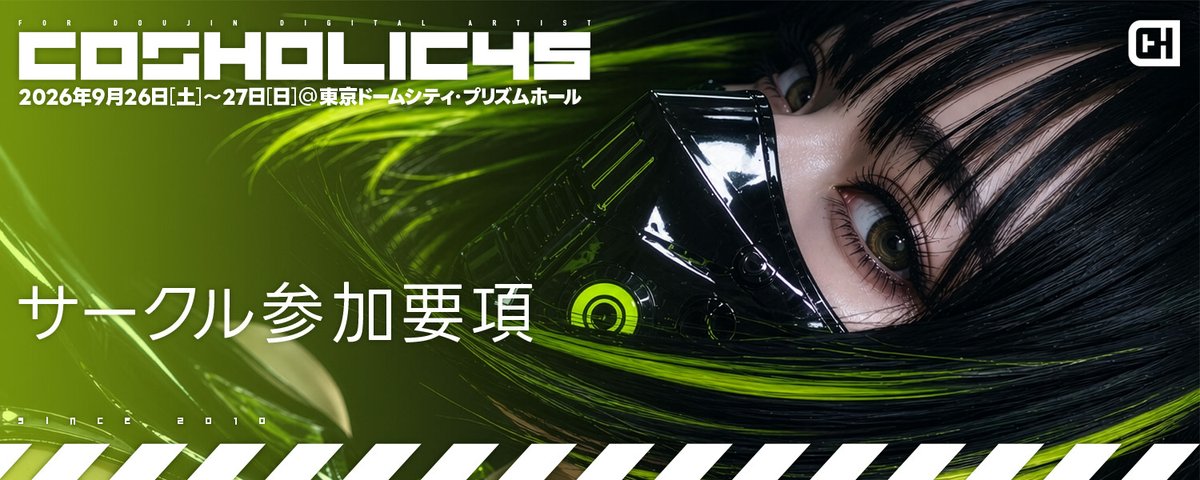 コスホリック45｜サクカ・グラビア受付期間 公式パンフレットに掲載するサークルカット・グラビアの入稿を下記スケジュールで募集中‼️ サークル ...