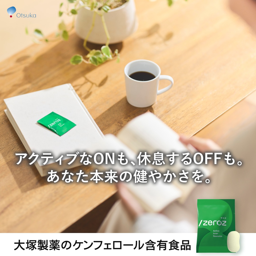 /zeroz（ゼロズ）は、酸素を利用する力に着目した、大塚製薬のケンフェロール含有食品。 酸素を活かす成分「ケンフェロール」を1日1粒（目安 ...