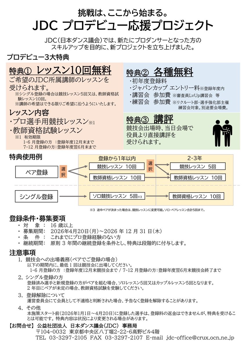 公益社団法人 日本ダンス議会（JDC） (@Jdc_Official) / Posts / X