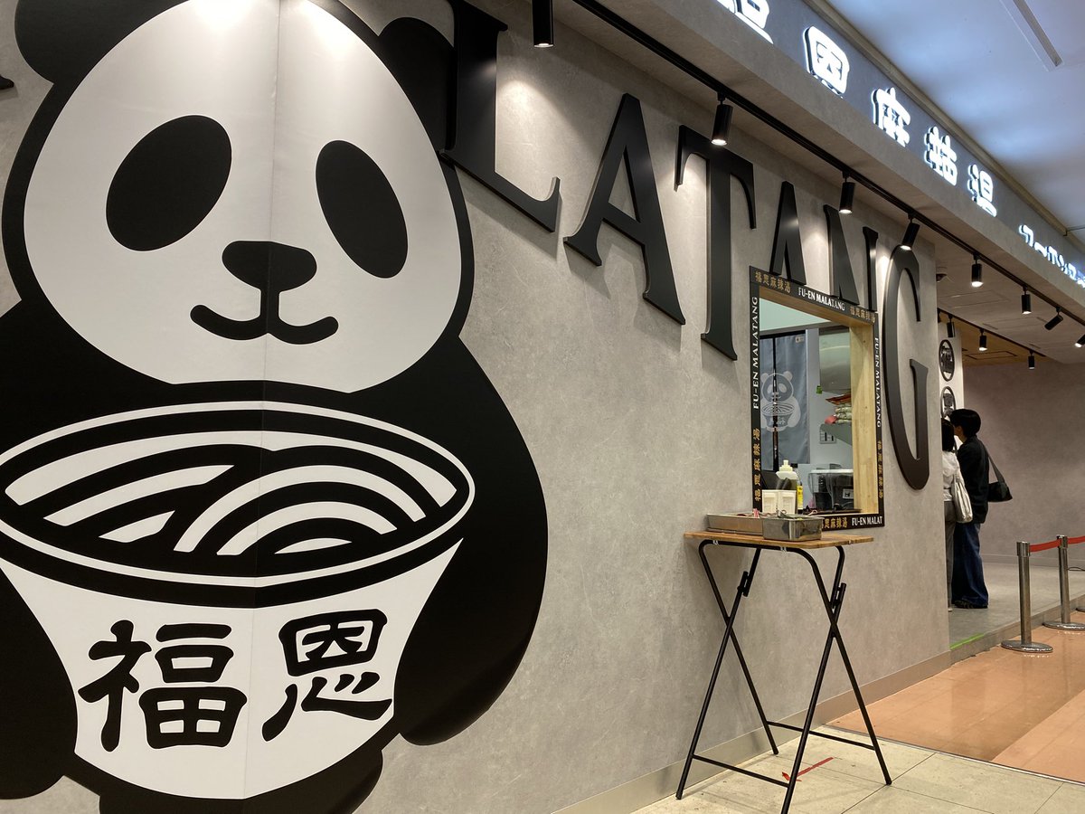 橋本イオンにも麻辣湯できてた。担々麺かと思ったら鍋に近い食い物ね！