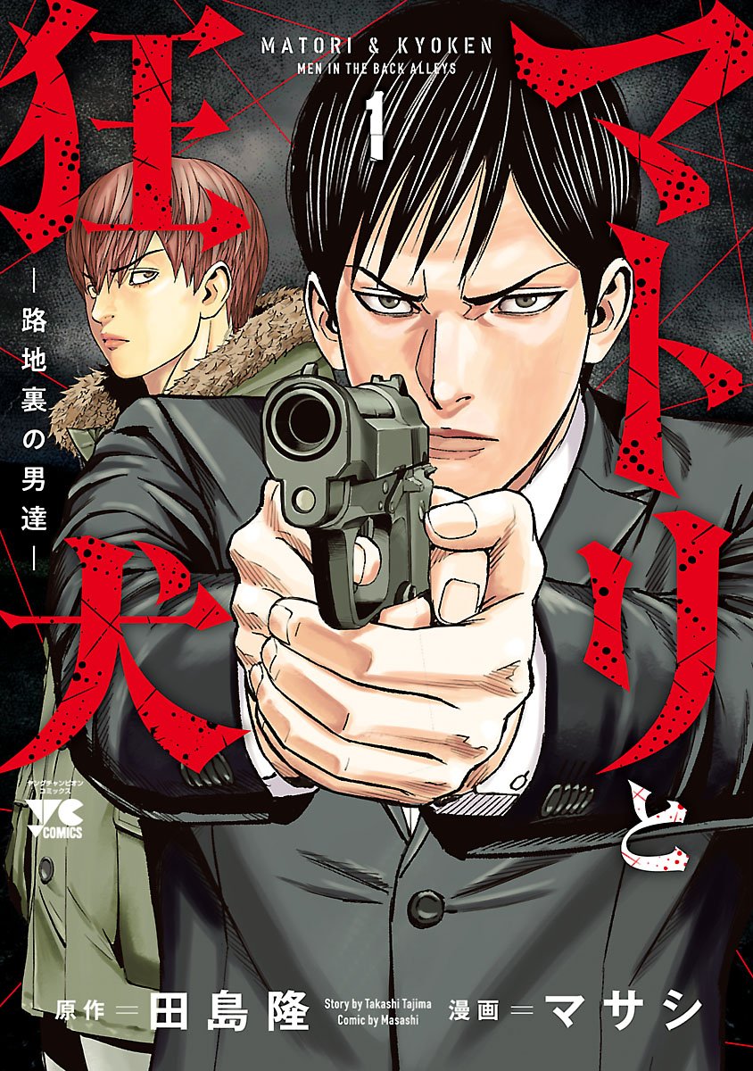 Matori & Kyouken -Men in the Back Alleys by Takashi Tajima and Maseshi ...