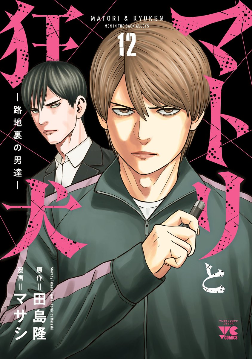 Matori & Kyouken -Men in the Back Alleys by Takashi Tajima and Maseshi ...
