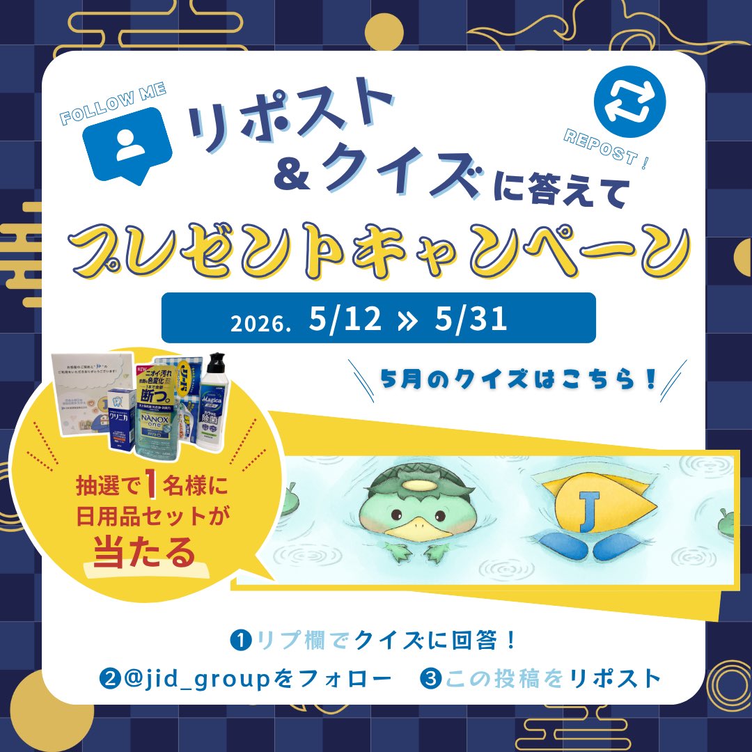 毎月恒例‼️ 日用品セットが当たる🧼💫 5月の #JIDカレンダークイズキャンペーン 📅⭐️ 今月もぜひご参加ください🙌 《応募方法》🎁 ① ...