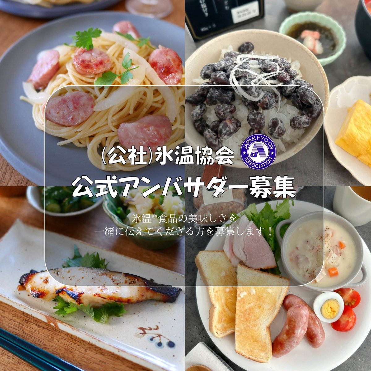 公益社団法人氷温協会 (@hyo_on_food) / Posts / X