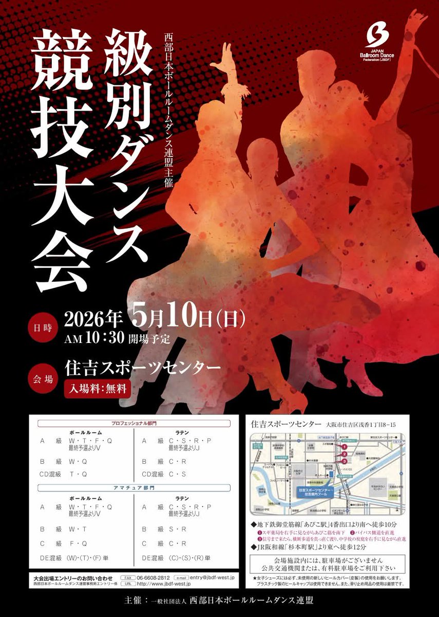 JBDF 西部日本ボールルームダンス連盟（公式） (@jbdf_west) / Posts / X