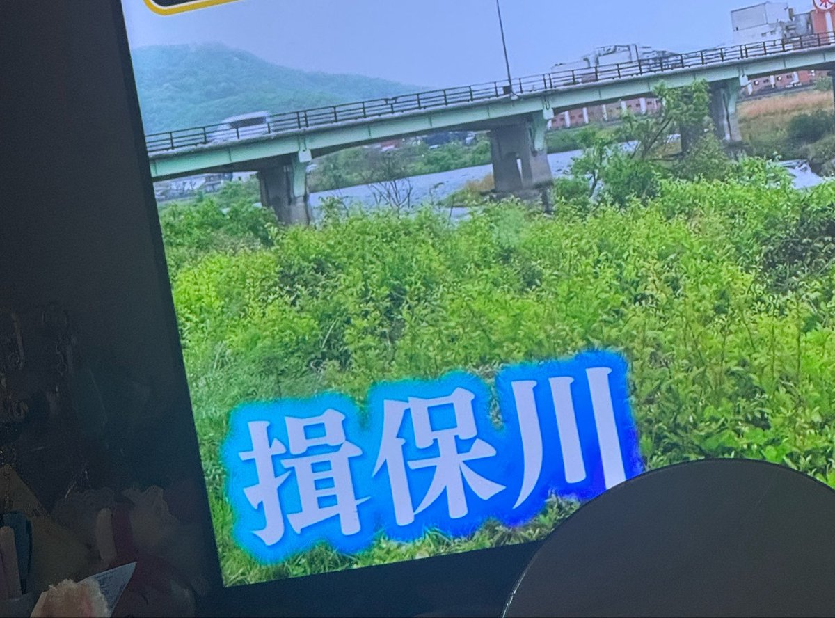 出た、揖保川だwwwwww