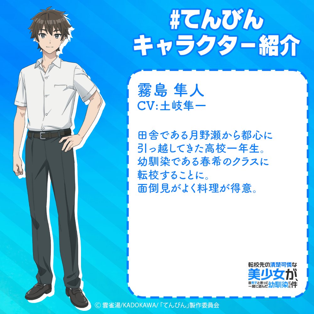 TVアニメ #てんびん キャラクター紹介：霧島隼人