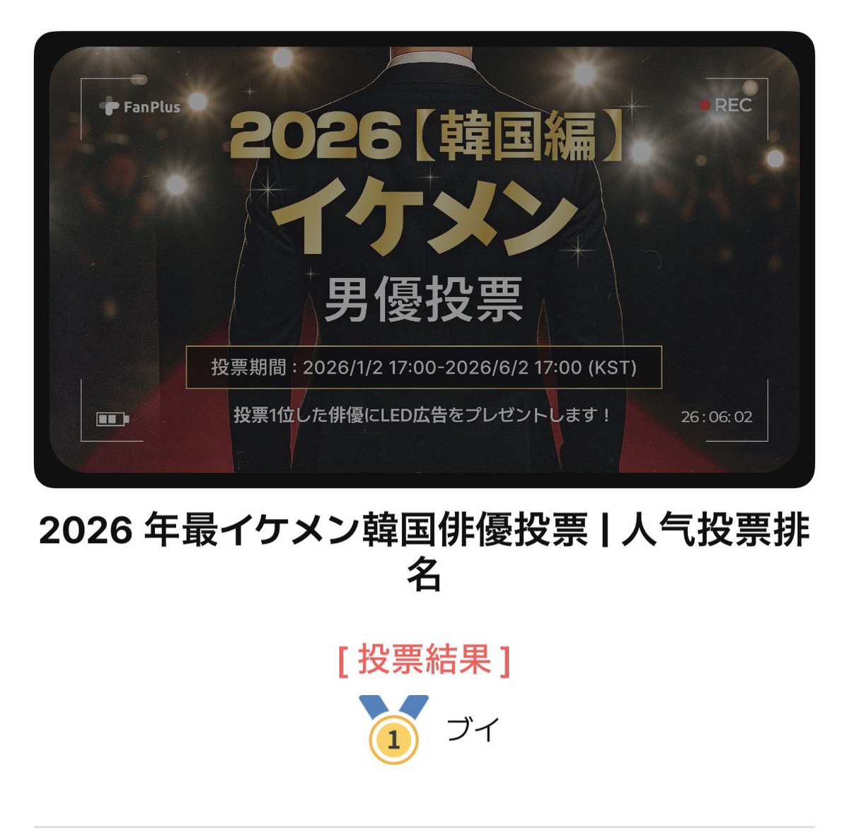【FANPLUS】 2026【韓国編】イケメン俳優投票で、テヒョンさんは34,029,791票を獲得し、1位🥇となりました 長期間、票集めや ...