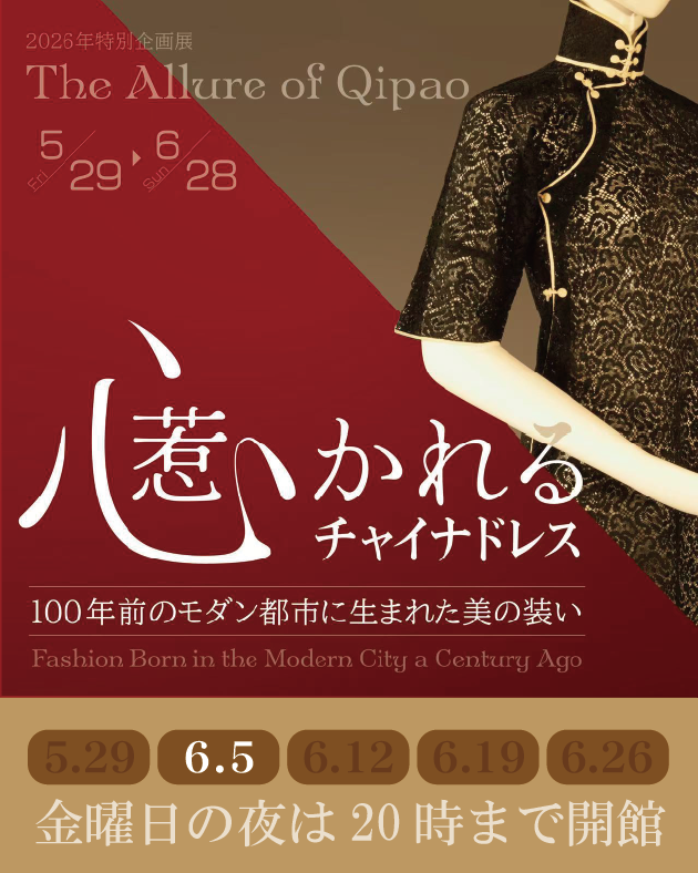 【ナイトミュージアム 】 毎週金曜日は20時まで開館しています 100年前のモダンな世界に思いを馳せながら、チャイナドレスが彩る浪漫あふれる ...