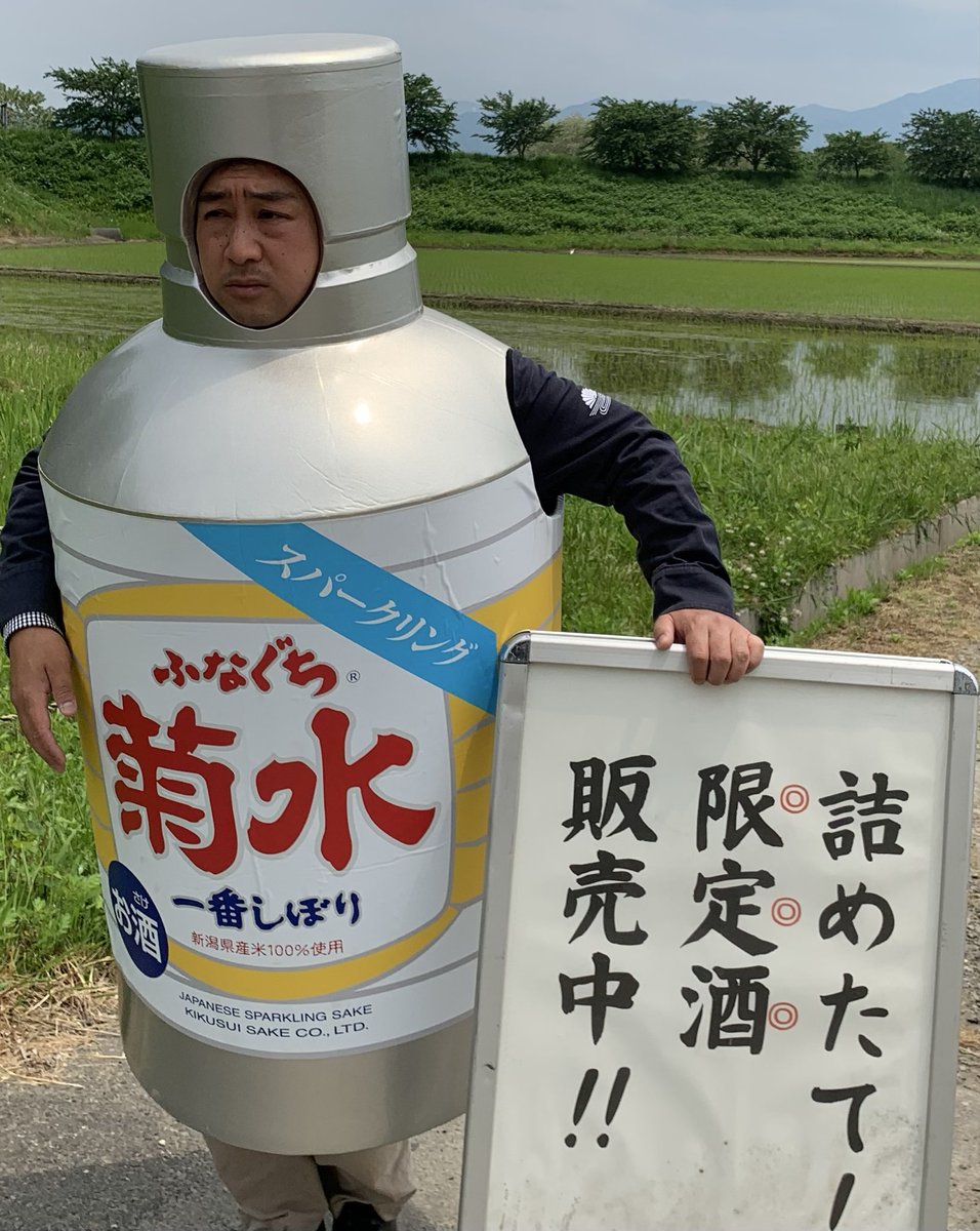 やぁ、新潟のみんな 菊水へ来ないか しぼりたての生原酒がキミを待っている…（ふなスパ係長・50歳・菊水酒造） #新潟 #日本酒 ...