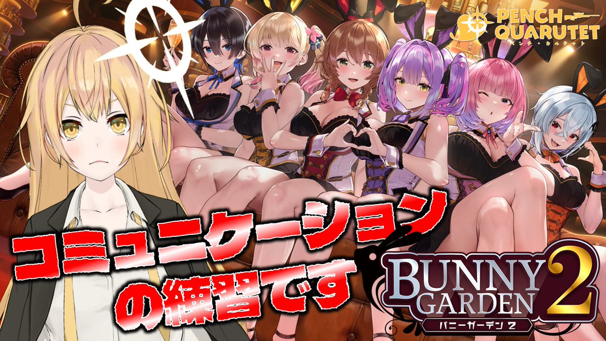 配信告知 】 25日19時から！！ バニーガーデン2！花奈ちゃんルートの続きをやっていきます！👼 スケジュール的には他の子の誕生日イベントだっ ...