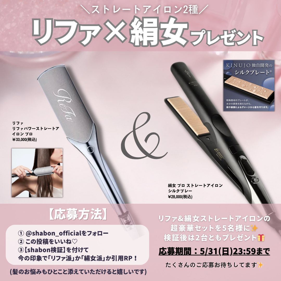【総額6万円超え】 ReFa＆絹女のストレートアイロン2本セットを5名様に差し上げます。 👉本気の「比較検証」メンバー募集。 ご自身のSNSで ...