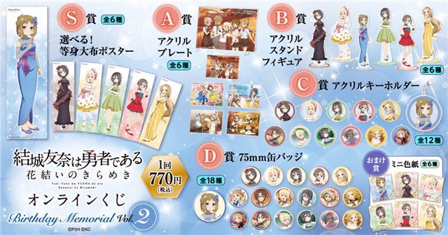 皆さんおはようです🌸 5/25は2023年に『結城友奈は勇者である 花結いのきらめき』オンラインくじ Birthday Memorial ...