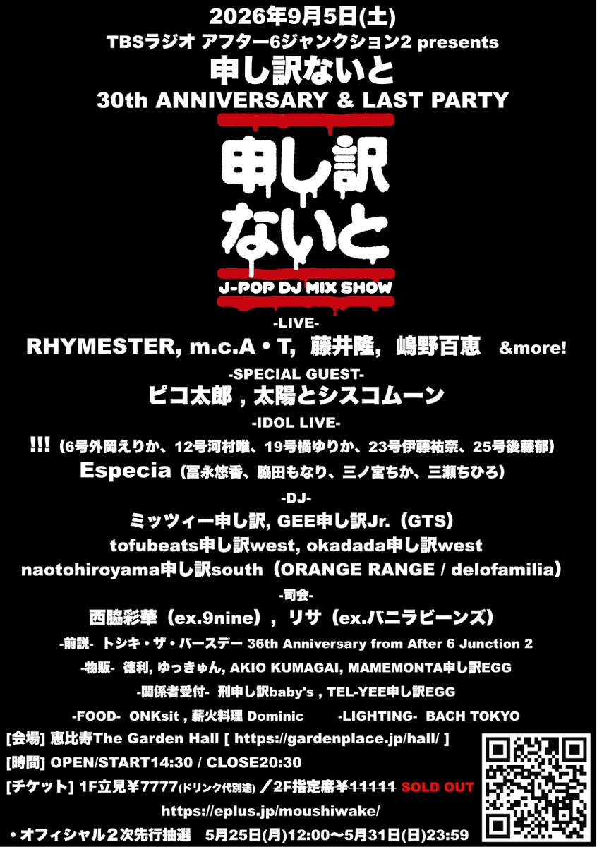 伝説のJ-POP DJ EVENT「申し訳ないと30周年＆ラストパーティー」に「太陽とシスコムーン」「!!!」「Especia」が追加出演決定 ...