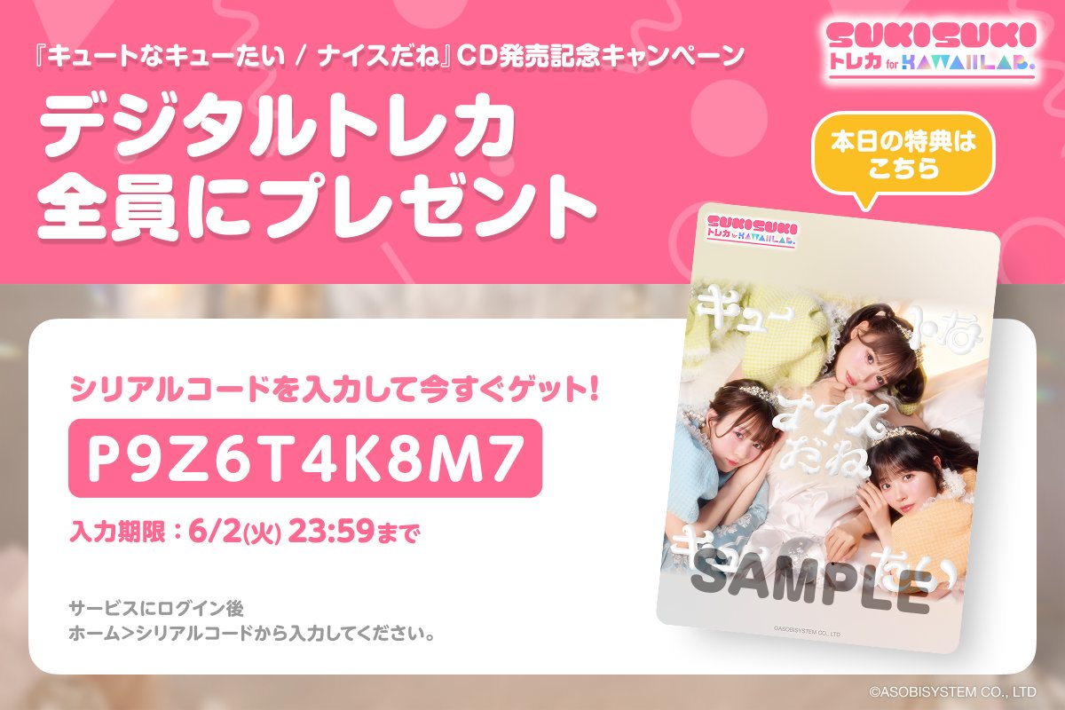 CUTIE STREET『キュートなキューたい / ナイスだね』 🎉🎀CD発売記念キャンペーン🎀🎉 ジャケ写トレカ無料配布💌part3️⃣ 🎁 ...