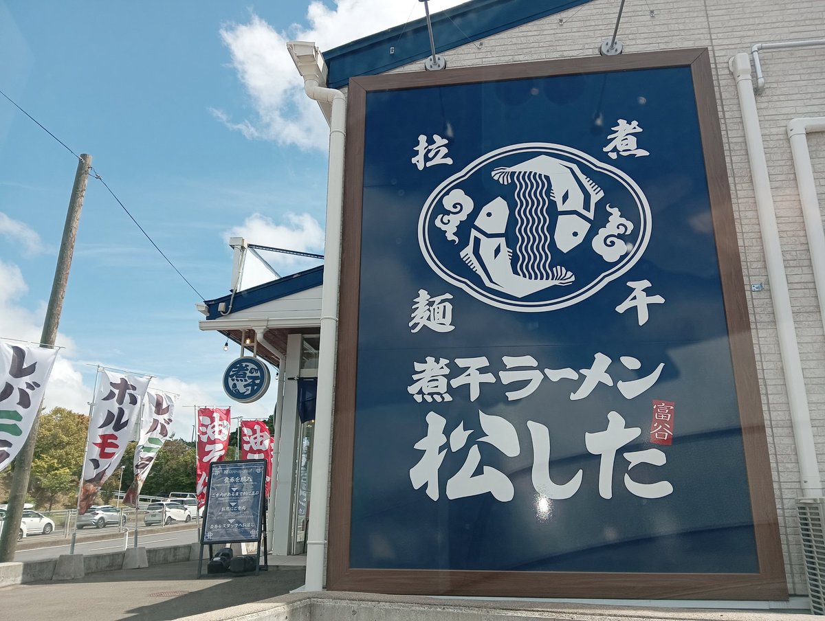 もち。さんのオススメで 【煮干しラーメン松した】食べてきた！ 美味しかったよ！ ️ 写真は基本の煮干しラーメン並 #富谷市 https://t ...