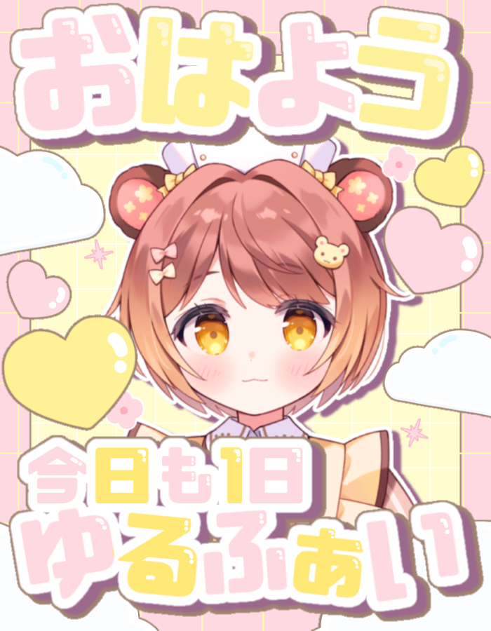 #おはようVライバー おはみー🧸☀️ 今日のおはVは がんばって作ってみました!! まだまだ勉強中なのでもっともっとステキな個性あるやつ作れる ...