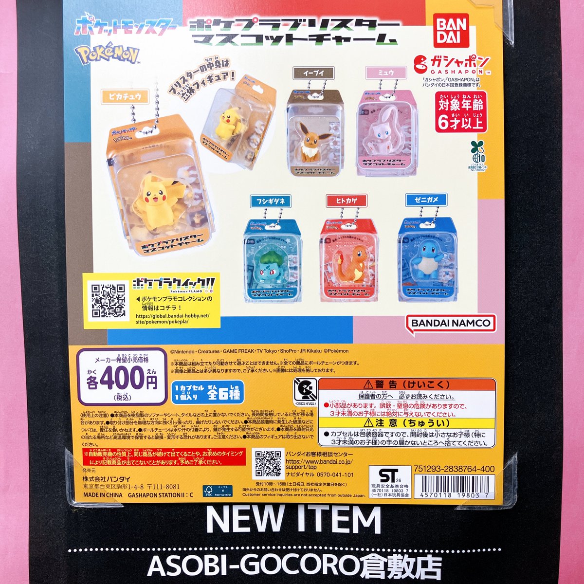 🍑ASOBI-GOCORO倉敷店🍑 バンダイ ポケットモンスター ポケプラブリスターチャームコレクション 入荷しました💡🩷 ⚠️こちらの商品は ...