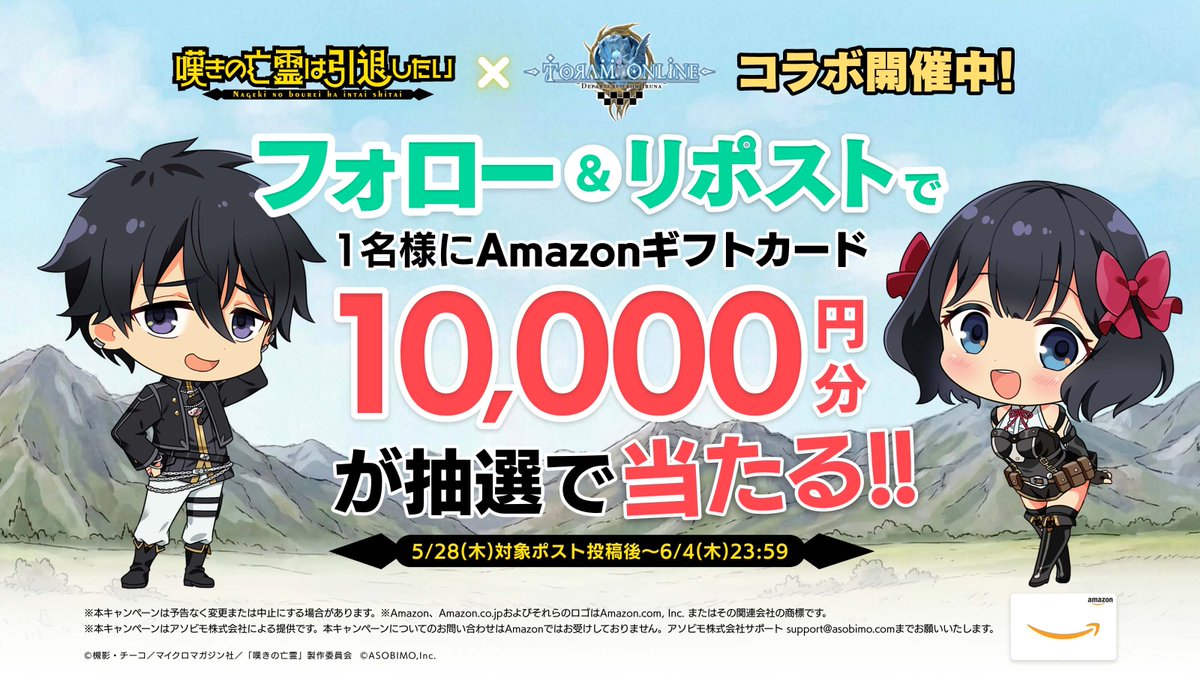 嘆きの亡霊 × #トーラム コラボ記念！】 #フォローリポストキャンペーン 開催🎁 現代の宝具（？）Amazonギフトカード10,000円分を ...