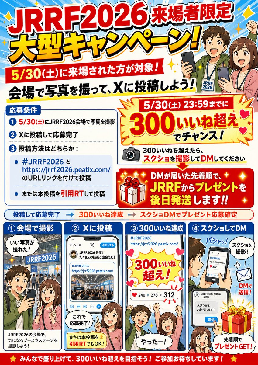 JRRF2026拡散キャンペーン‼️ 会場の写真を投稿してバズらせてプレゼントをゲット プレゼントの内容はお楽しみに 参加方法はチラシを確認し ...