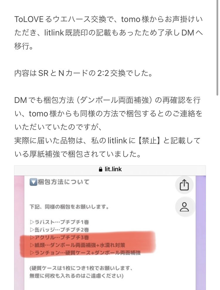 ToLOVEるウエハースSR交換にて、 不誠実な対応/不適切な梱包をされた為 共有します。 litlink既読印有にも関わらず流し読みだった ...