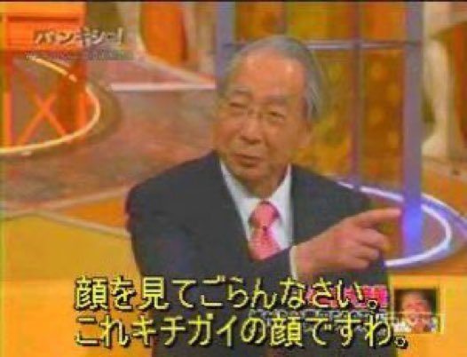 「これはねえ、やっぱり狂ってますよ。 この人は。顔見てご覧なさい。 目はつり上がってるしね。顔がぼうっと浮いているでしょ。これキチガイの顔ですわ」